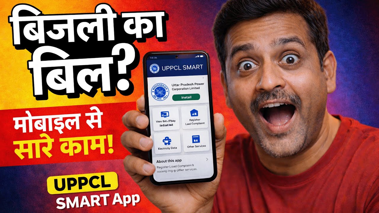 UPPCL SMART App से बिजली बिल अब मोबाइल में | Electricity Bill Check ...