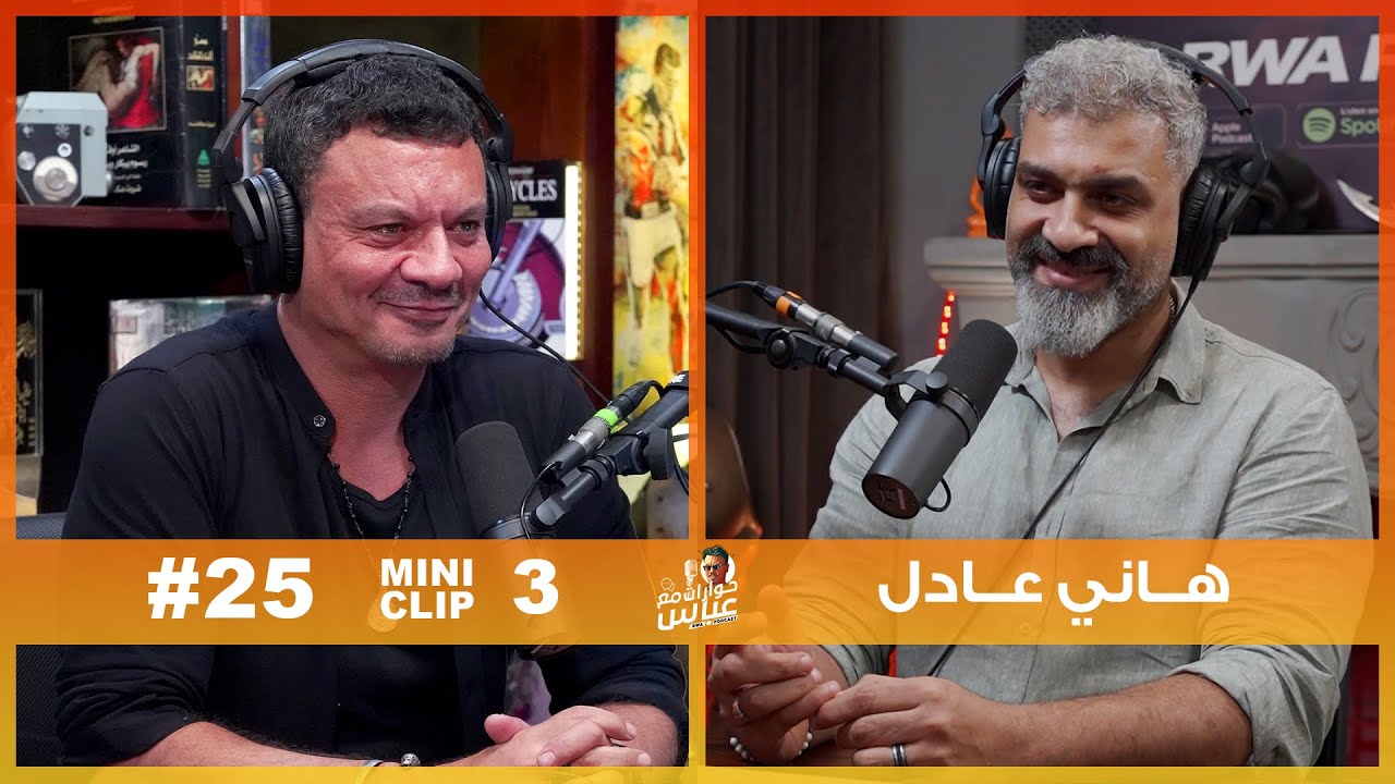 Hany Adel | هاني عادل - المهرجانات هي الاختراع المصري الوحيد في ...