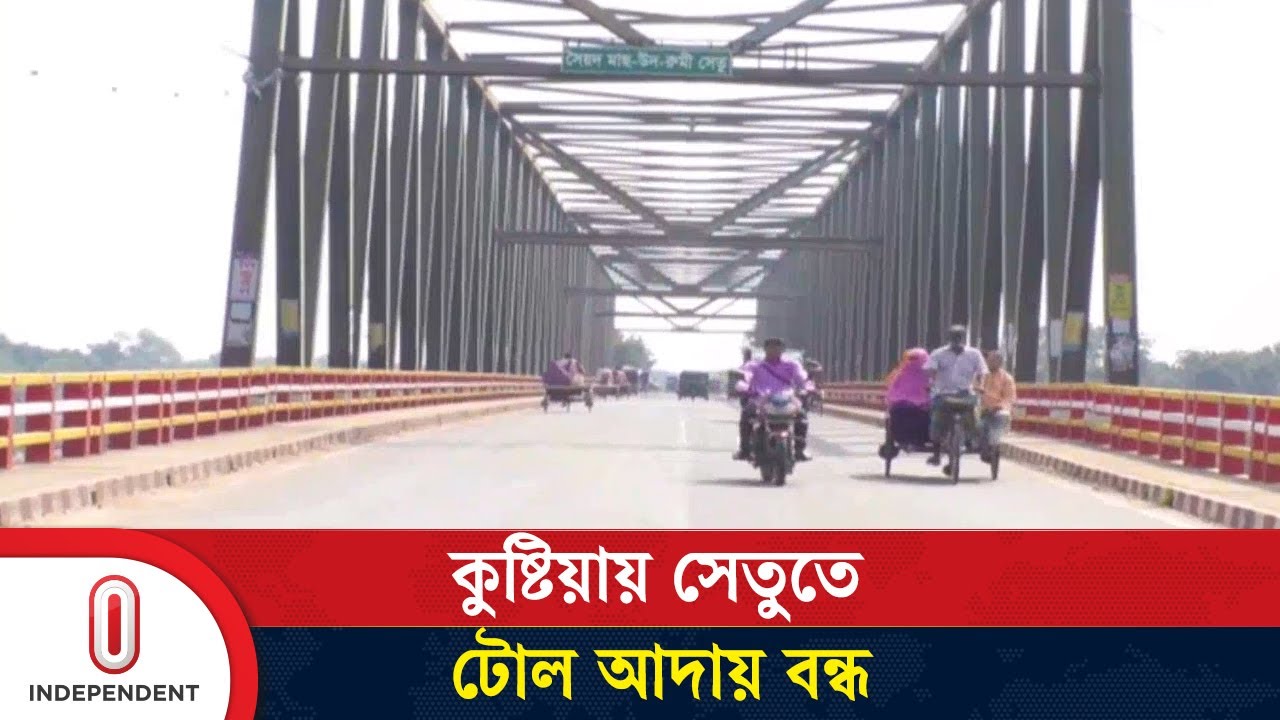 দিনে ৩ থেকে ৪ লাখ টাকার রাজস্ব হারাচ্ছে সরকার | Kushtia Bridge | Independent TV - YouTube