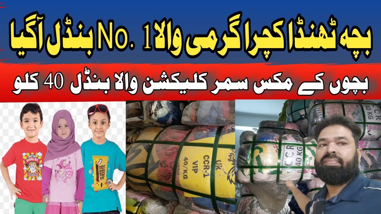 CCR No.1 Quality | Bacha Thanda Kachra | Kids Mix Summer Clothing ...