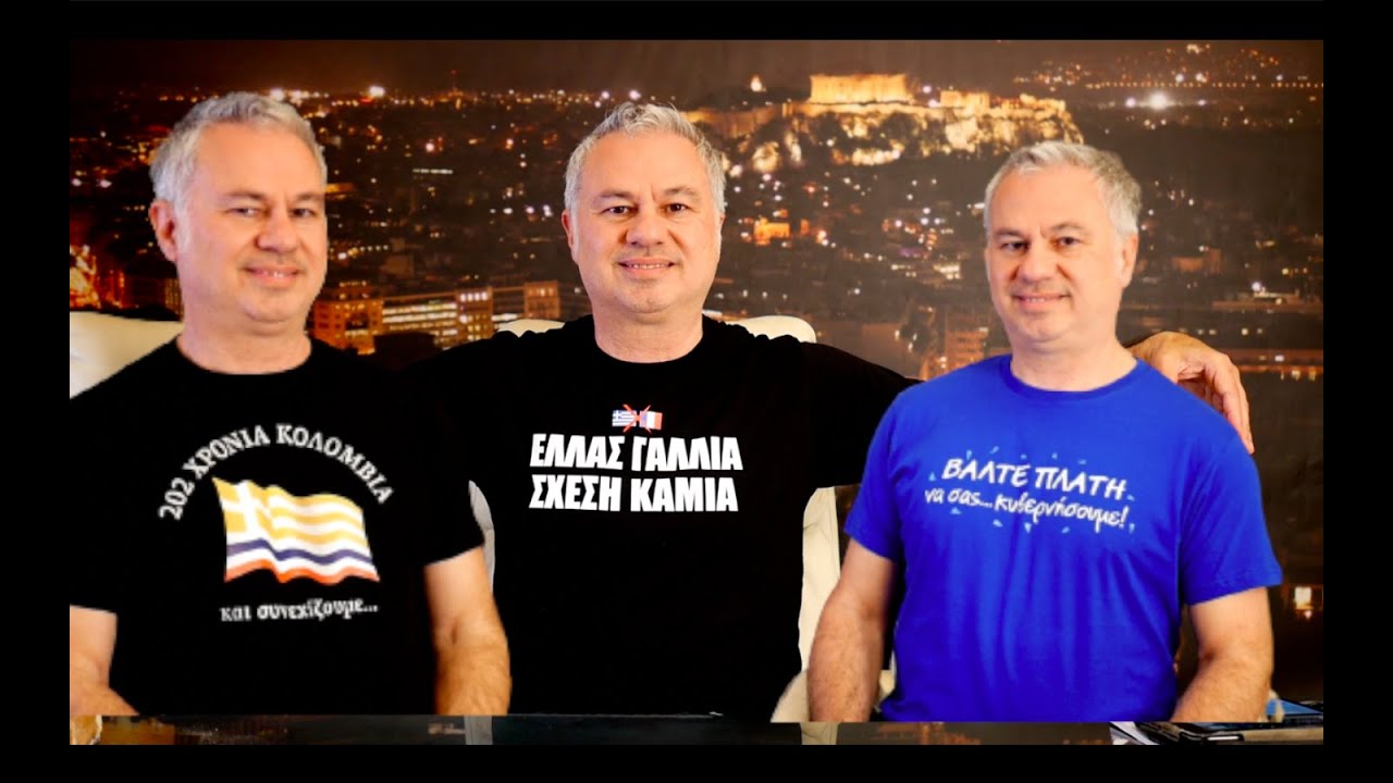 ΕΛΛΑΣ ΓΑΛΛΙΑ ΣΧΕΣΗ ΚΑΜΙΑ - YouTube