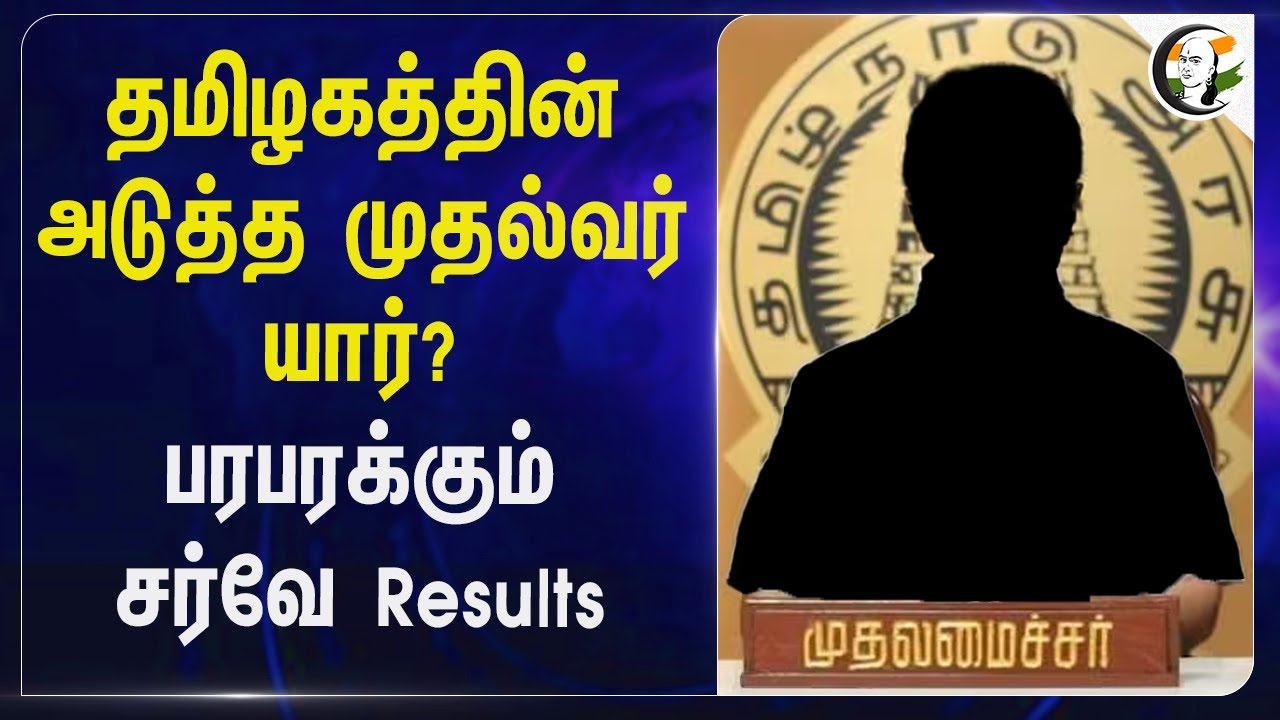 Who is Next CM? Shocking Survey Reports | Press Club | Seeman | EPS ...