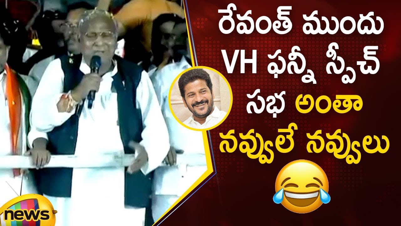 Congress Leader V Hanumantha Rao Funny Speech Infront of Revanth Reddy ...