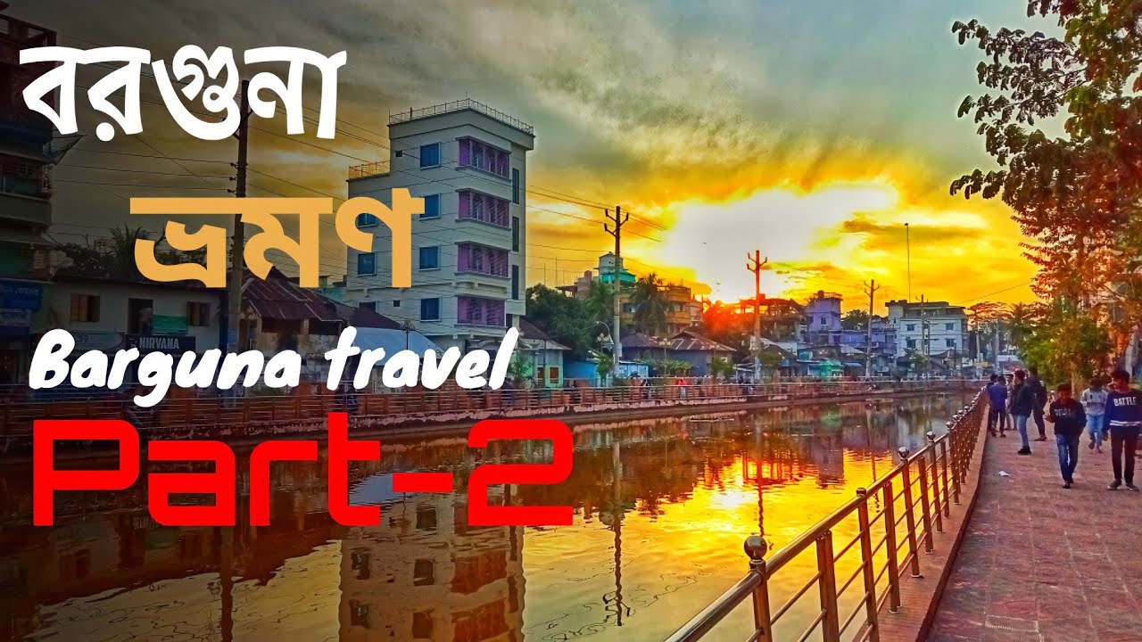 বরগুনা ভ্রমণ।Part 2।Barguna travel। - YouTube