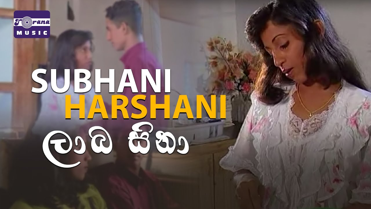Laaba Sina Sitha Kalambana | Subhani Harshani | ලාබ සිනා සිත කළඹන ...