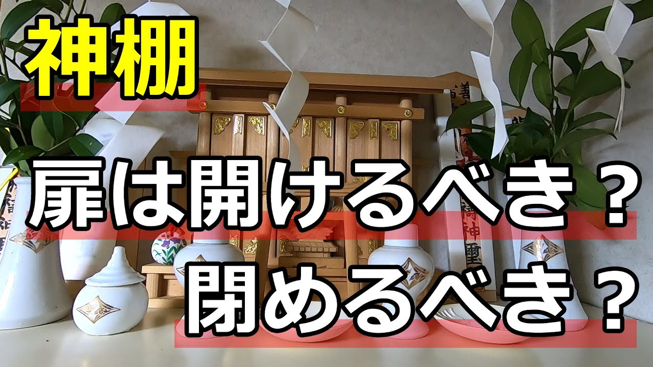 【神棚】お社の扉は開けるべき?閉めるべき? Youtube