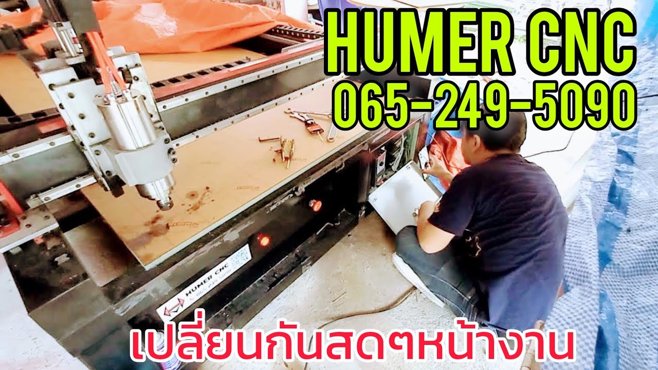 HUMER CNC เปลียนอะไหล่หน้างาน สดๆ เรียลๆ กับ นายธิป - YouTube