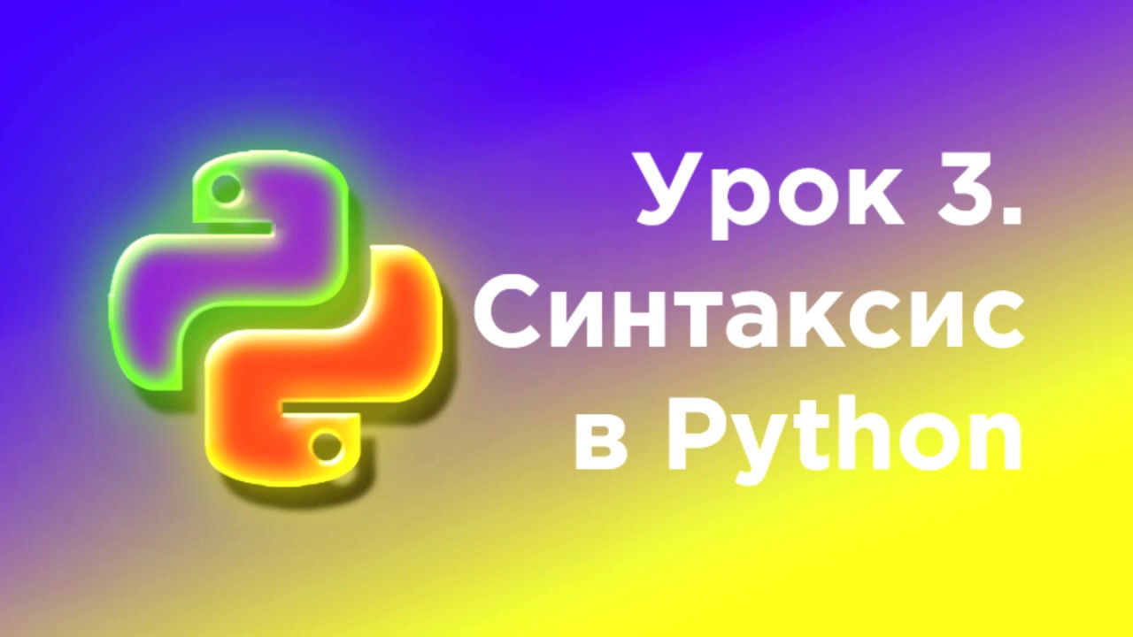 Урок 3. Синтаксис в Python - YouTube