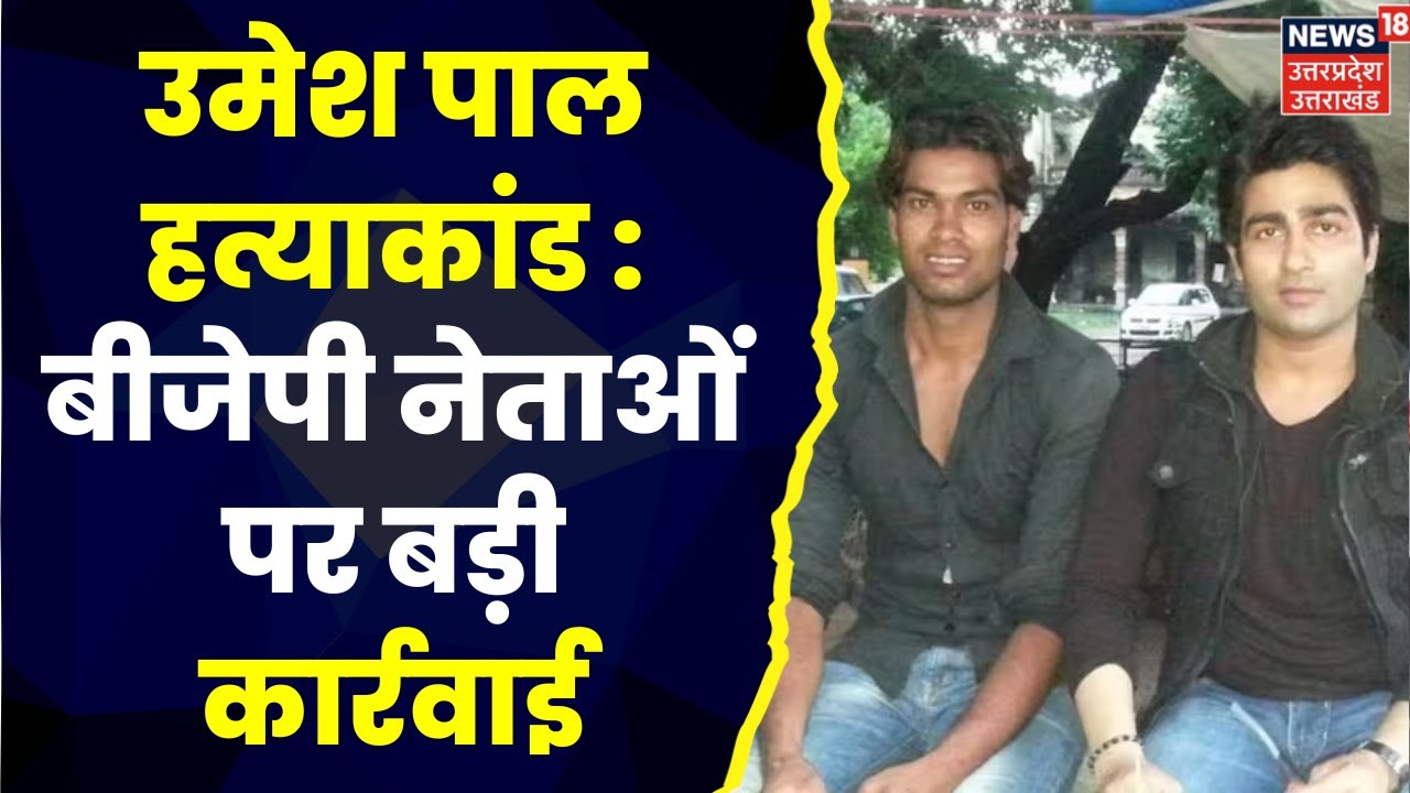 Umesh Pal Case :BJP की बड़ी कार्रवाई,अल्पसंख्यक प्रकोष्ठ के महानगर ...