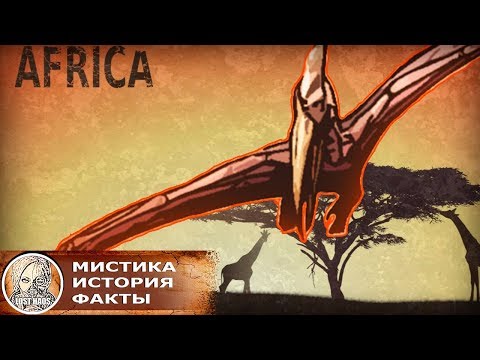 Летающие ящеры Африки: Неужели древний монстр здравствует и поныне...