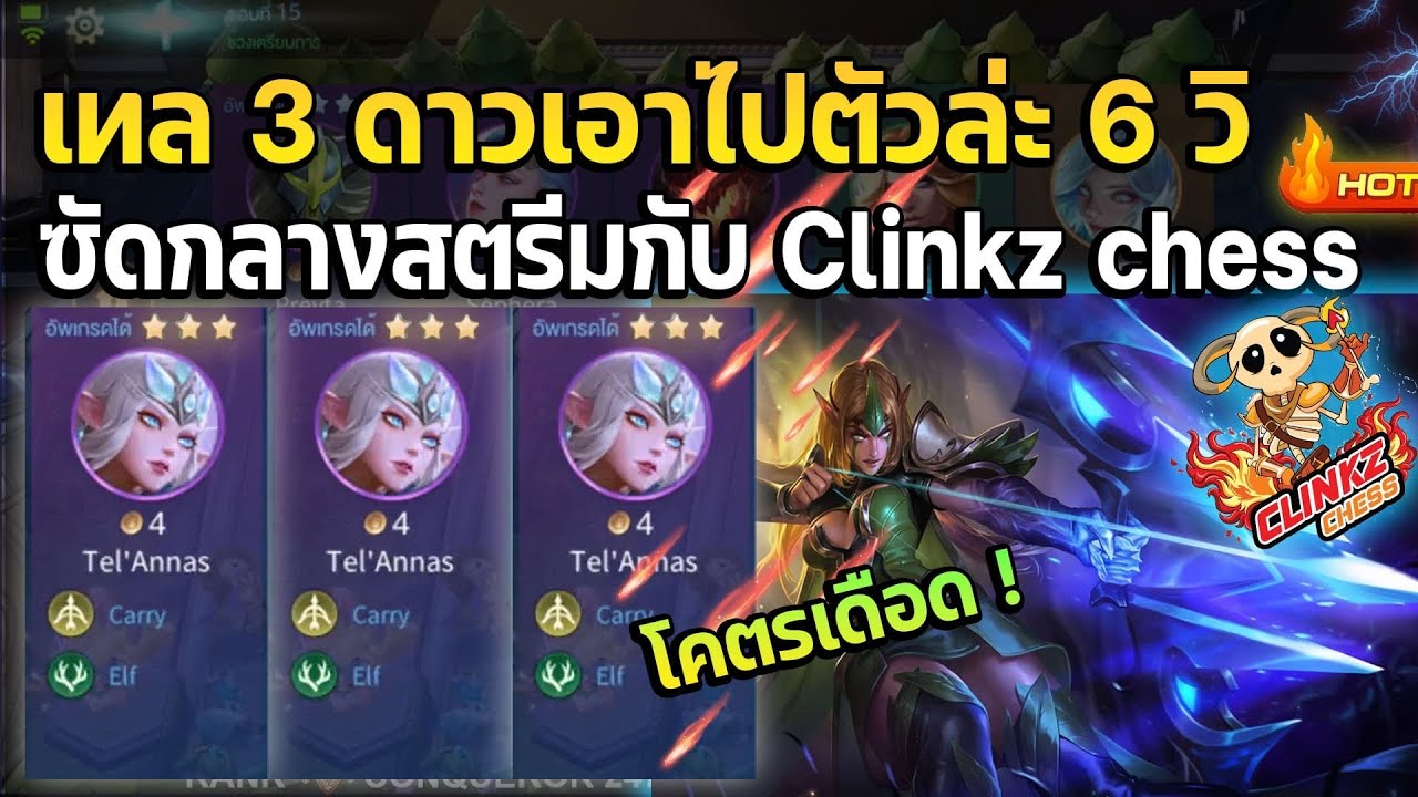 Rov Carano Chess : เทล 3 ดาวเอาไปตัวล่ะ 6 วิ ซัดกลางสตรีมกับ Clinkz chess โคตรเดือด - YouTube