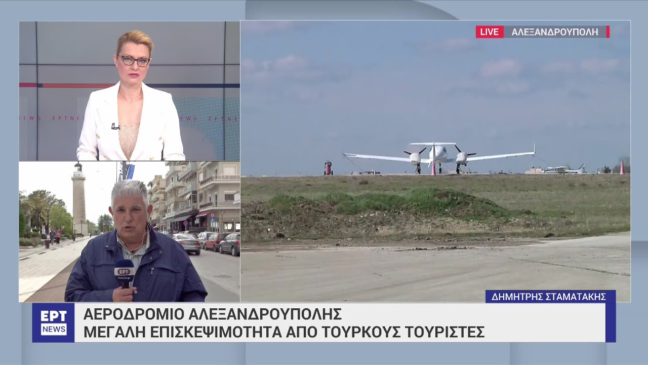 Αυξημένη η κίνηση στο αεροδρόμιο της Αλεξανδρούπολης | 17/05/2023 | ΕΡΤ ...