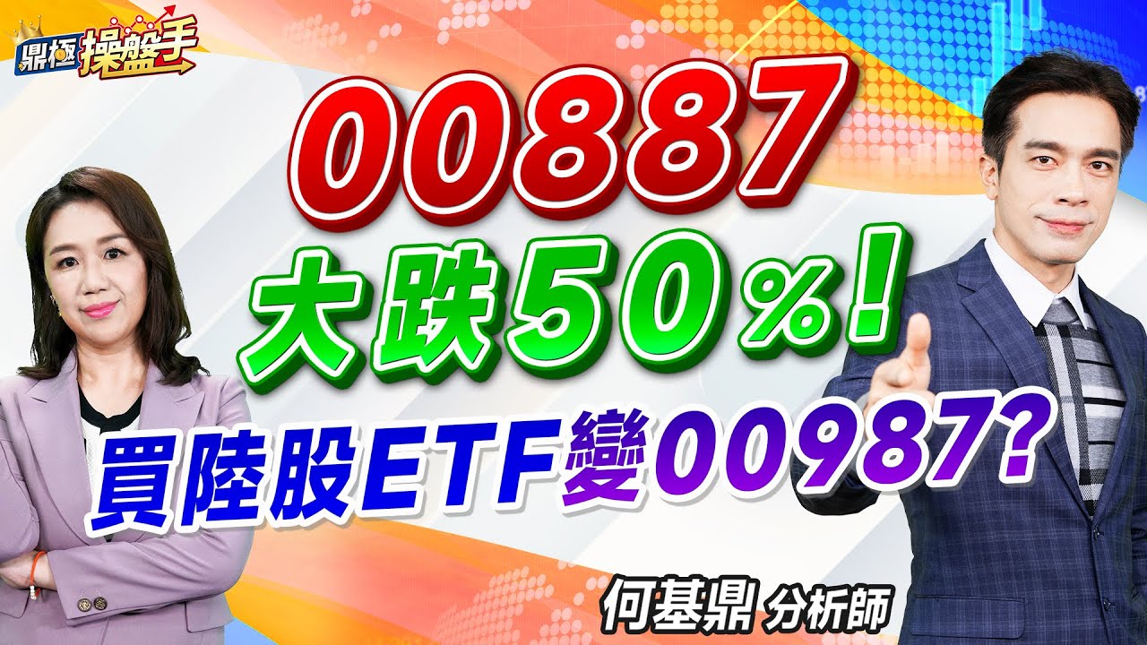 2024.10.14【00887大跌50％！ 買陸股ETF變00987？】#鼎極操盤手 何基鼎分析師 - YouTube