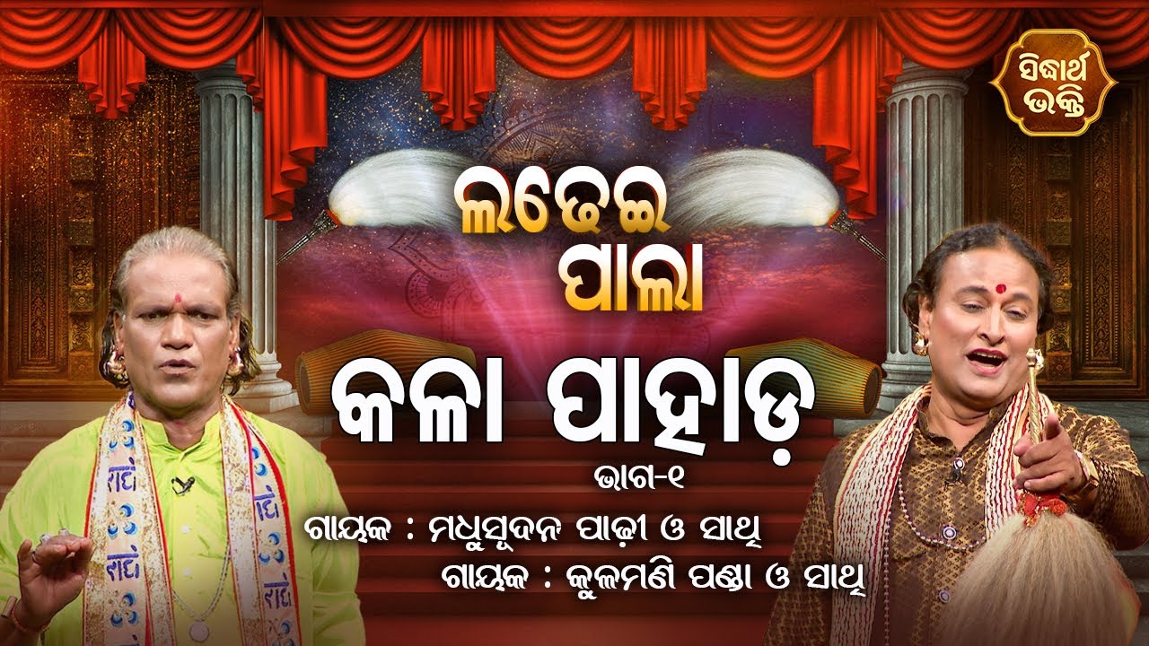Kala Pahada - କଳା ପାହାଡ | Ladhei Pala | Part -1 | Gayak - Madhu Sudhan ...