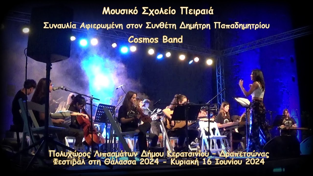 Μουσικό Σχολείο Πειραιά - Cosmos Band - Φεστιβάλ στη Θάλασσα 2024 - YouTube