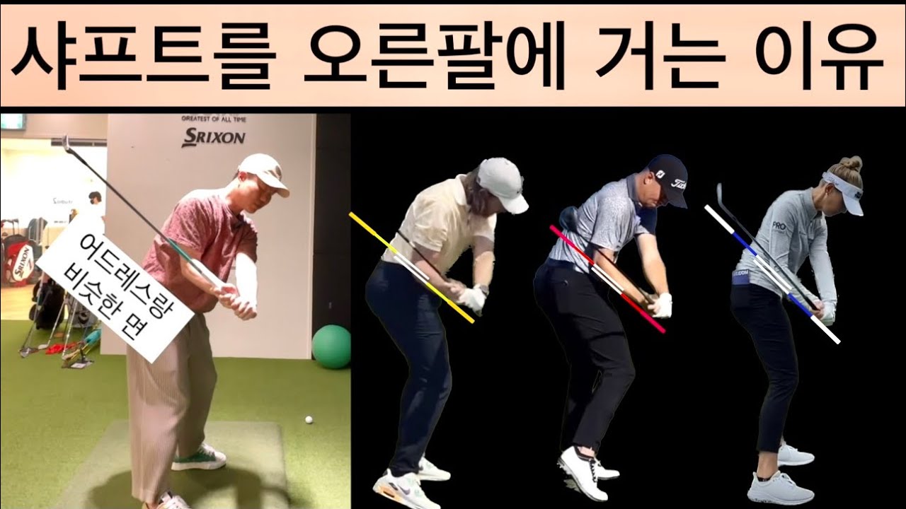 다운스윙 샬로잉 프로들이 샤프트를 오른팔에 거는 이유 Youtube
