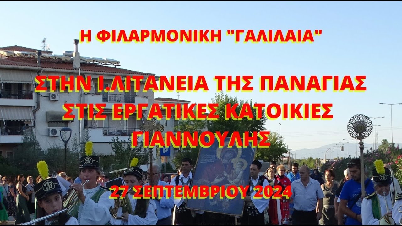 2024 27 ΣΕΠΤ. Η ΦΙΛΑΡΜΟΝΙΚΉ "ΓΑΛΙΛΑΙΑ" ΣΤΗΝ Ι.ΛΙΤΑΝΕΙΑ ΤΗΣ ΘΑΥΜ ...