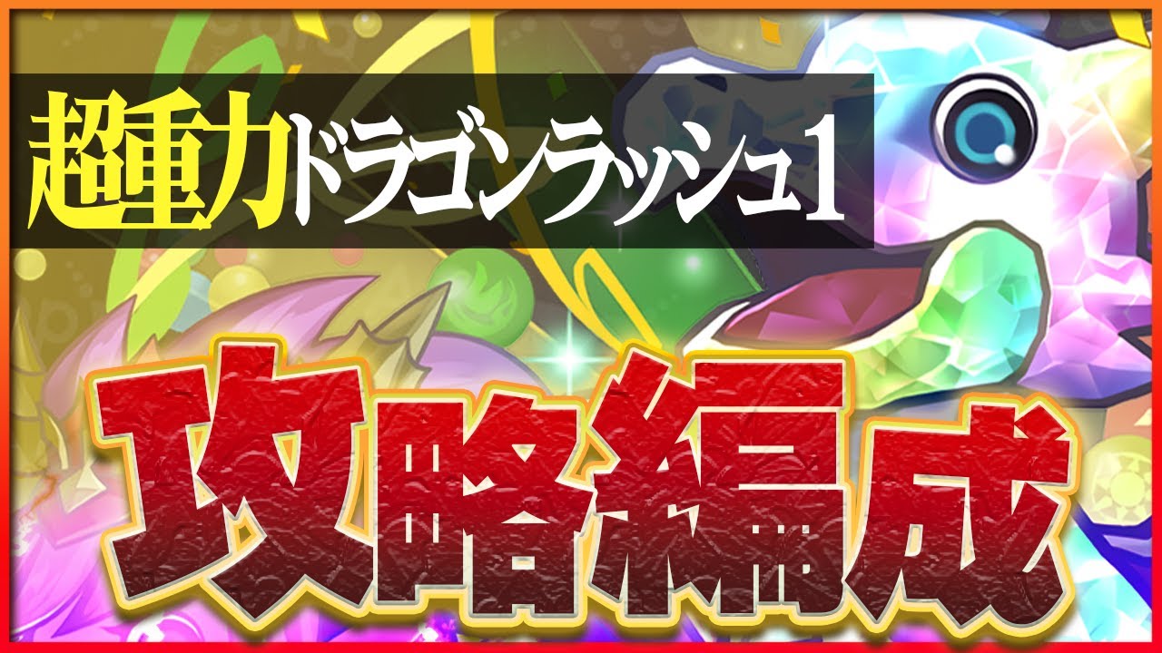 【超重力ドラゴンラッシュ1】ダイヤガチャドラで攻略！ギミック対策万全に捨てなしで立ち回ります【パズドラ】 - YouTube