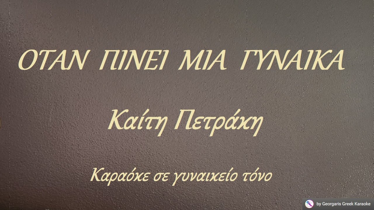 ΟΤΑΝ ΠΙΝΕΙ ΜΙΑ ΓΥΝΑΙΚΑ - Καίτη Πετράκη (ΣΟΛ#) Καραόκε σε γυναικείο τόνο ...