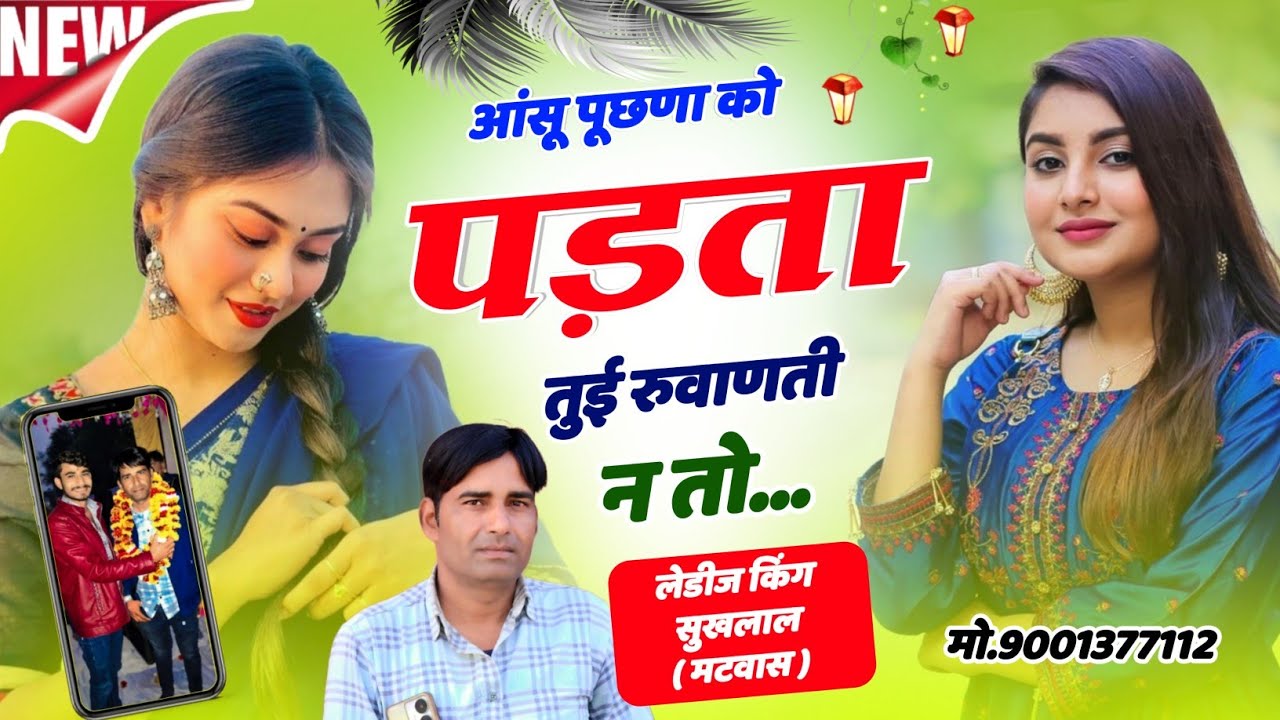 Sukhlal Matwas Meena Geet 2024 // आंसू पूछणा को पड़ता तुई रुवाणती न तो ...