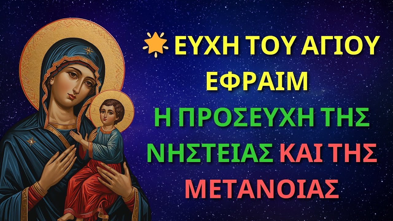 🌟 ΕΥΧΗ ΤΟΥ ΑΓΙΟΥ ΕΦΡΑΙΜ – Η ΠΡΟΣΕΥΧΗ ΤΗΣ ΝΗΣΤΕΙΑΣ ΚΑΙ ΤΗΣ ΜΕΤΑΝΟΙΑΣ ...
