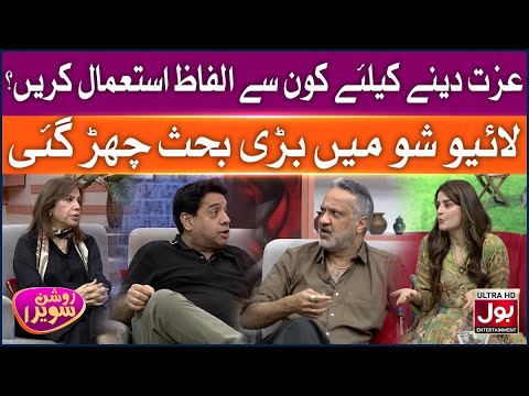 Izzat Dene Ke Liye Konse Alfaz Istemaal Karein? | Roshan Sawera | Amna Malik | Morning Show ...