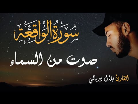 سورة الواقعة مكتوبة - الشيخ بلال دربالي | Sourate Al Waqi'a - Cheikh Bilal Darbali
