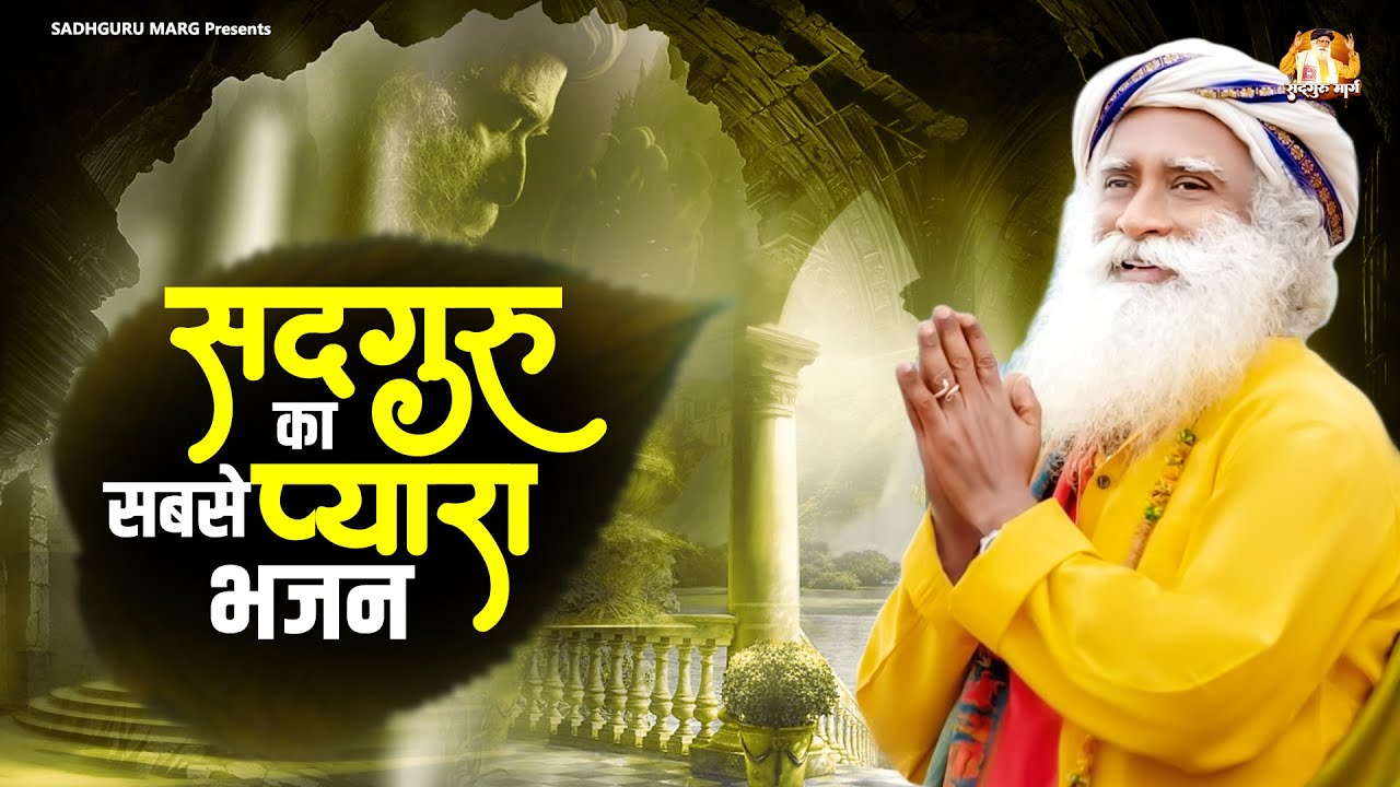 सद्गुरु का सबसे प्यारा भजन : Mere Pyare Satguru Ji || Sadhguru Hindi ...
