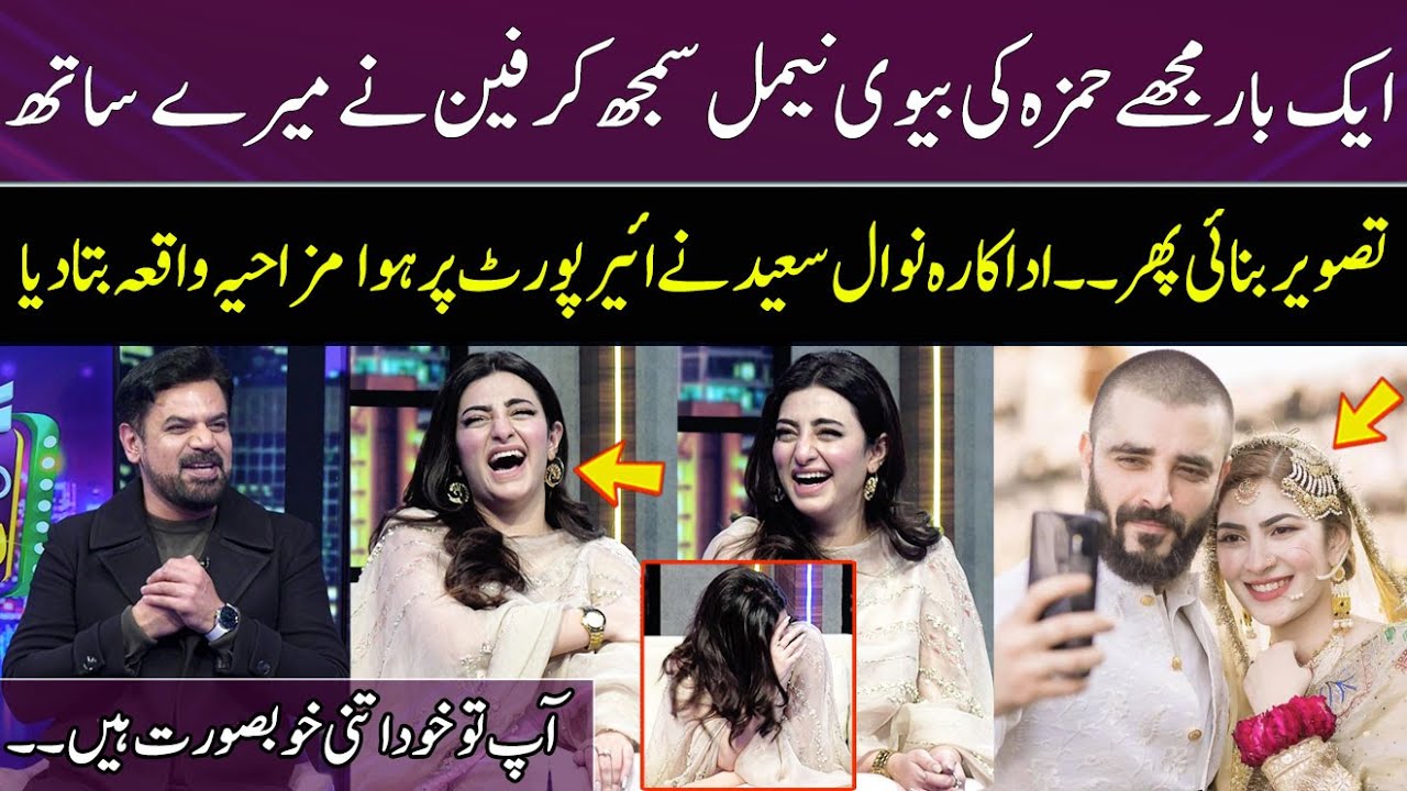 Nawal Saeed Shared Very Funniest Incident About Hamza Abbasi's wife | Gup Shab | SAMAA TV - YouTube