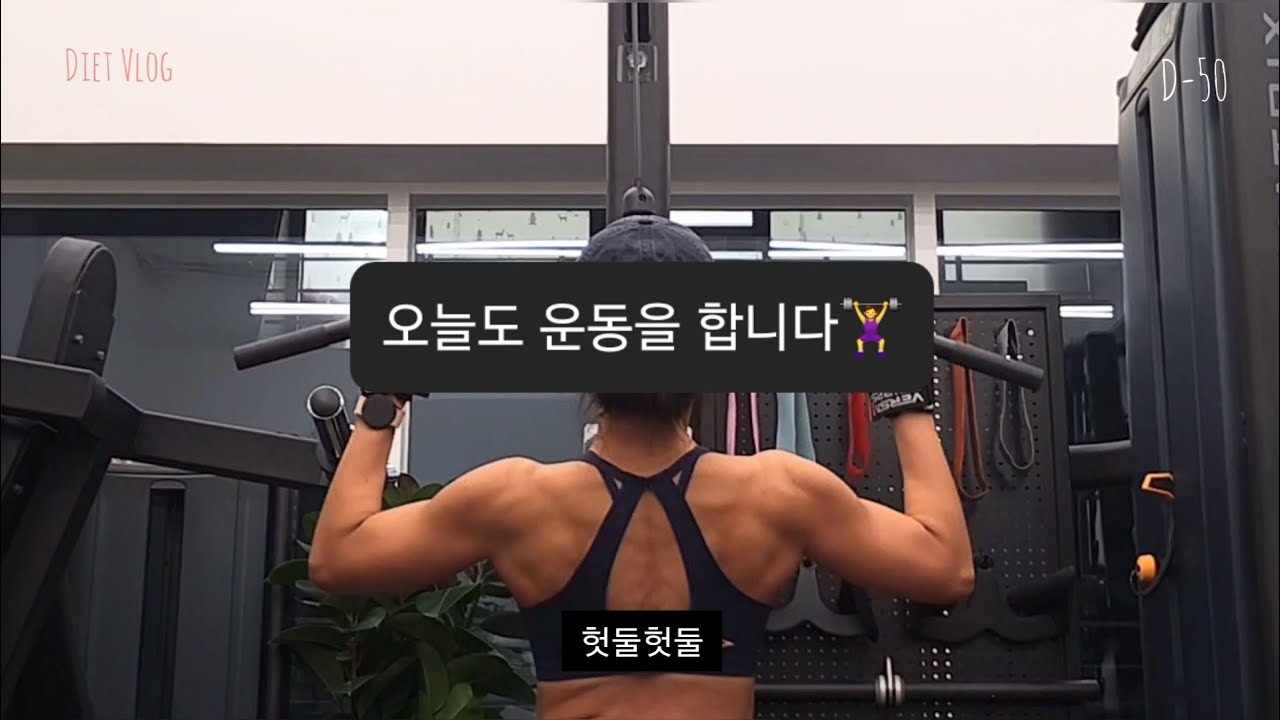 운동해썬 직장인다이어트 50일다이어트 운동하는 회사원 대회 준비 바디프로필 회사원 식단 다이어트