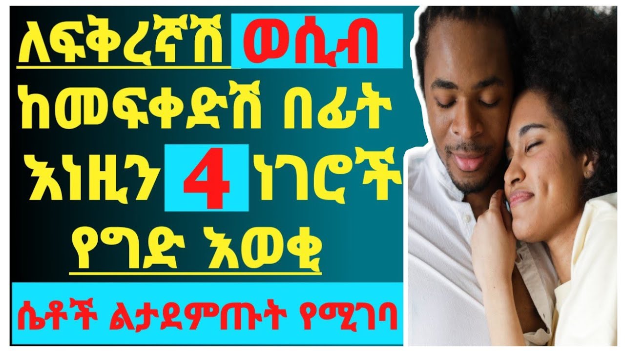🛑ለፍቅረኛሽ💕 ወሲብ ከመፍቀድሽ በፊት እነዚን 4 ነገሮች የግድ እወቂ ሴቶች ልታደምጡት የሚገባ /maraki ...