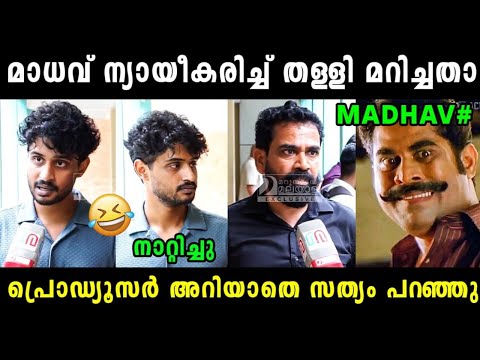 മാധവിനെ പ്രൊഡ്യൂസറും തേച്ചു 🤣 Madhav Suresh Latest Interview | Madhav Suresh Latest Movie Issue 