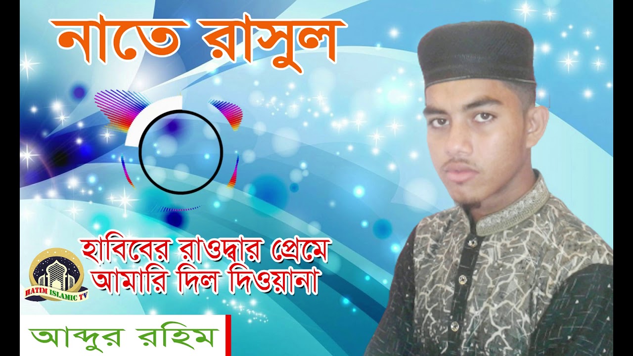 (Nate Rasool) অসাধারণ একটি নাতে রাসুল(সাঃ) - YouTube