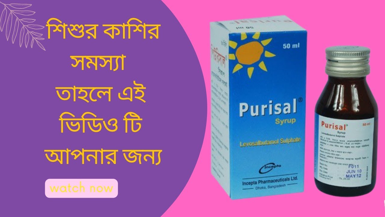 purisal syrup /এর কাজ কি /কাশিও নিউমোনিয়ার একমাত্র সমাধান /ড্রাগ রিভিউ ...