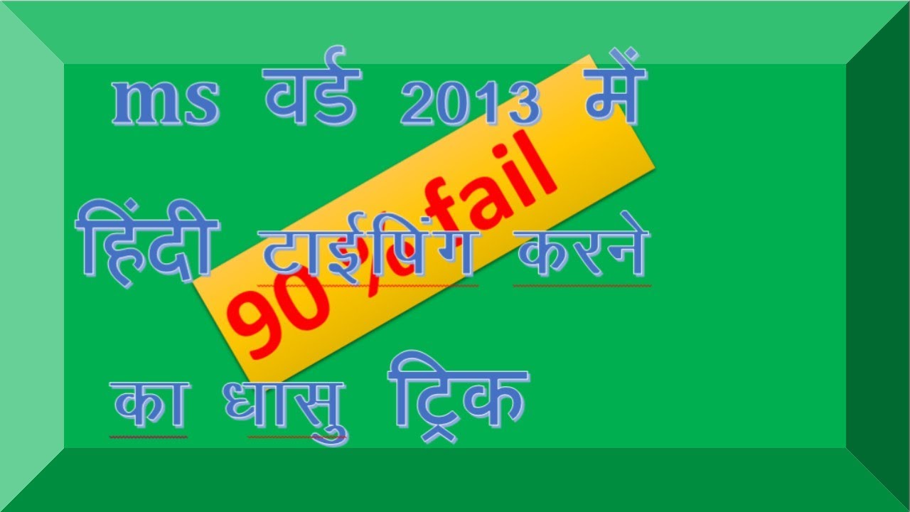 Ms Ms 2013 How To Type Hindi In Ms ms-ms-2013-how-to-type-hindi-in-ms