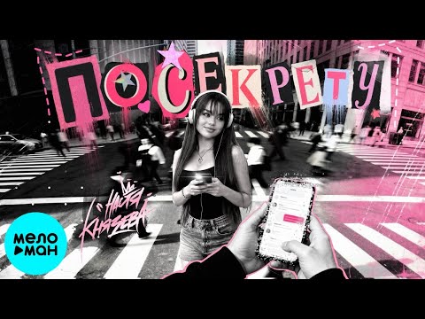 Настя Князева – По секрету (Single, 2026)