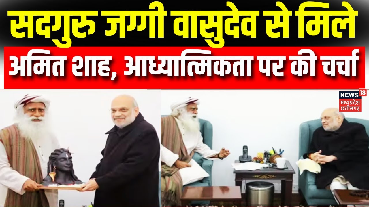 Amit Shah Meet Sadhguru : Sadhguru Jaggi Vasudev से मिले Amit Shah ...