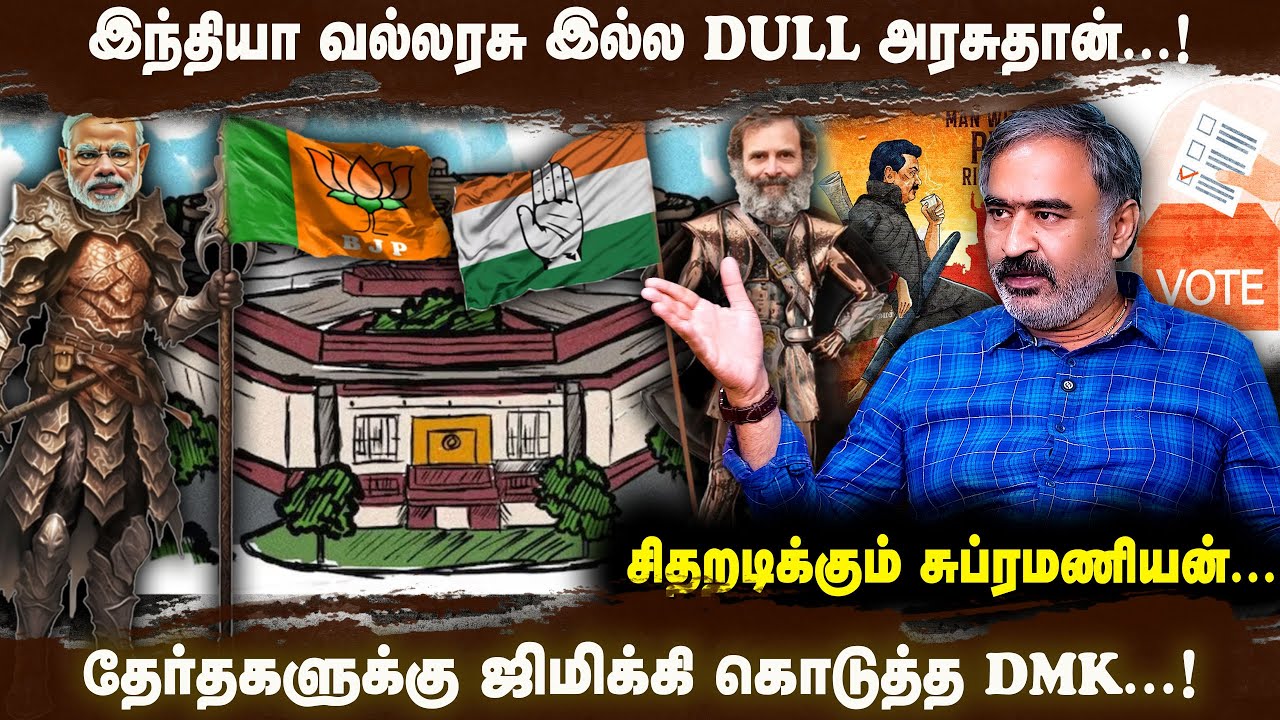 இந்தியா வல்லரசு இல்ல DULL அரசுதான்... | தேர்தகளுக்கு ஜிமிக்கி கொடுத்த ...