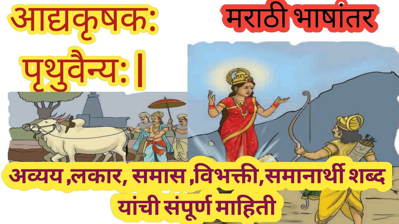 10th std Sanskrit/ आद्यकृषकः पृथुवैन्य:। भाषांतरः || Adyakrushakah ...
