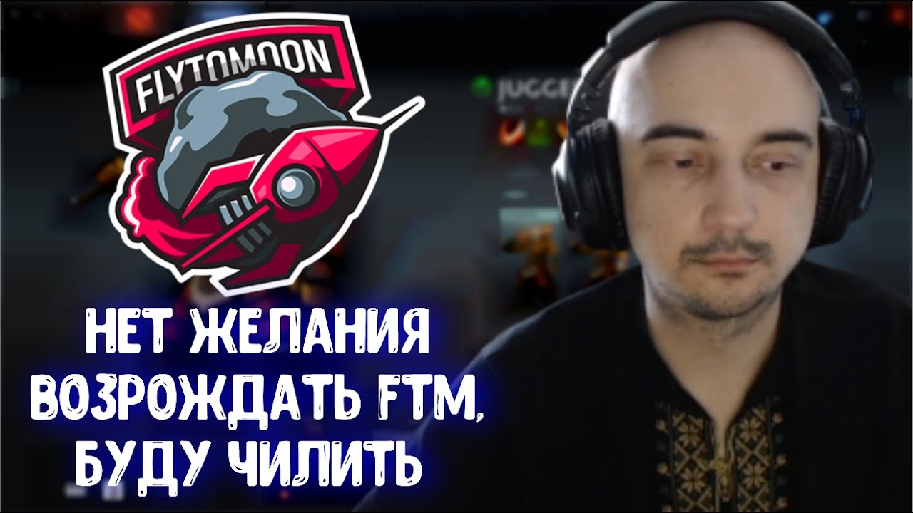 Alwayswannafly про Dendi и 322; Про воскрешение FlyToMoon; Головач про турнир стримеров - YouTube