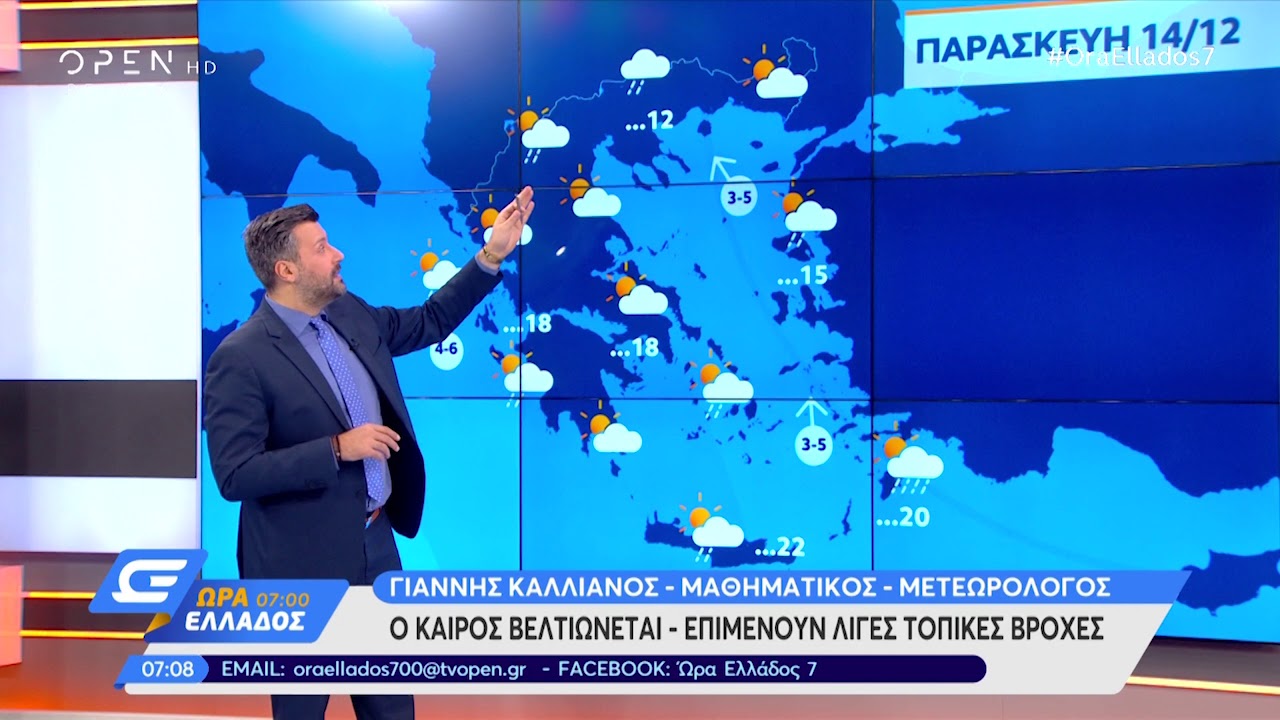 Ο Γιάννης Καλλιάνος για τον καιρό της Παρασκευής (14/12) - YouTube