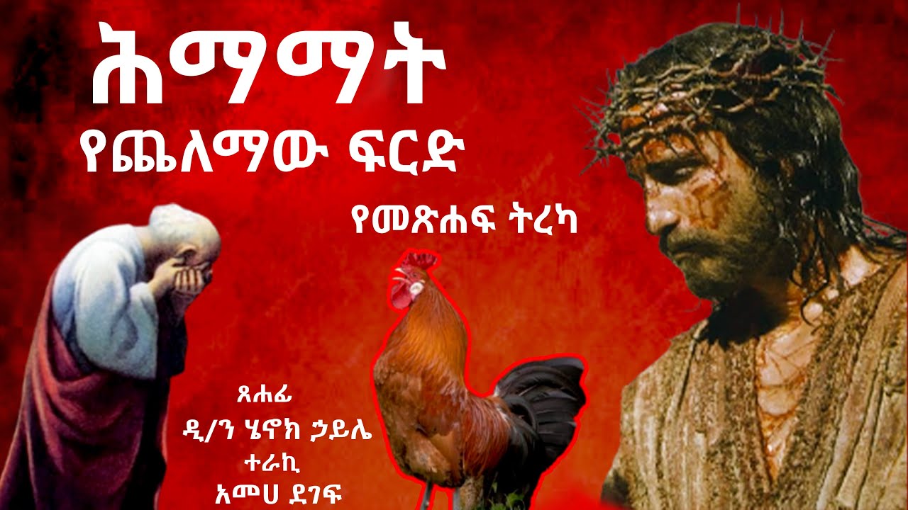ሕማማት ምዕራፍ 2 | ክፍል2 |የጨለማው ፍርድ | ዲያቆን ሄኖክ ኃይሌ |ክርስቶስ በሊቃነ ካህናት ግቢ ውስጥ ...