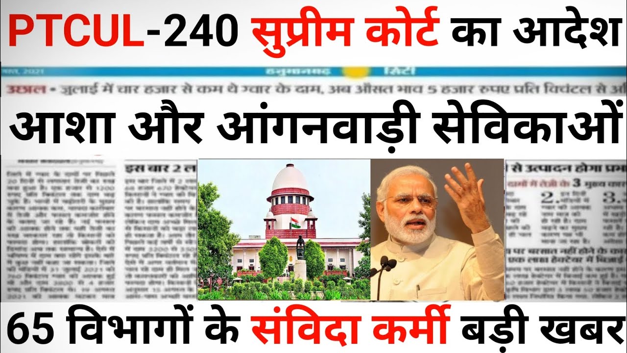 SC: 65 विभागों के #संविदा_कर्मी, #आशा_कर्मी और #आंगनवाड़ी_सेविकाओं को ...