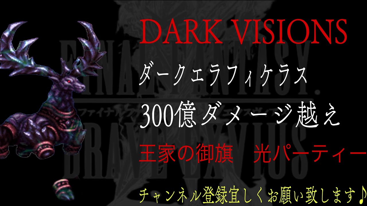 【FFBE】DARK VISIONS『ダークエラフィケラス』最高310億ダメージ越え動画【Final Fantasy BRAVE EXVIUS #102】 - YouTube