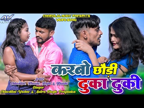 Karbo Chori Dhuka Dhuki || Chhedilal,Khushi Rajesh & Kajal || Antra Singh Priyanka || New Video 2025