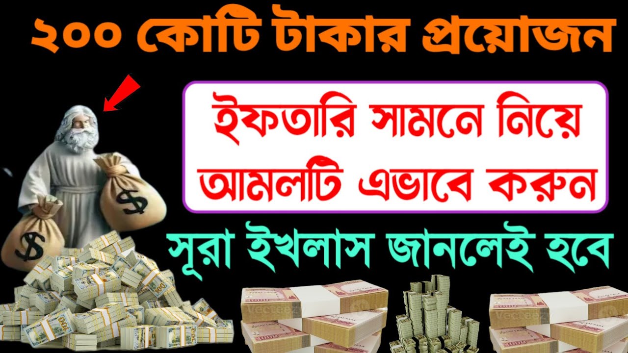 ২০০ কোটি টাকার প্রয়োজন। 200 crores needed. আমলটি এভাবে করুন। সত্য ...