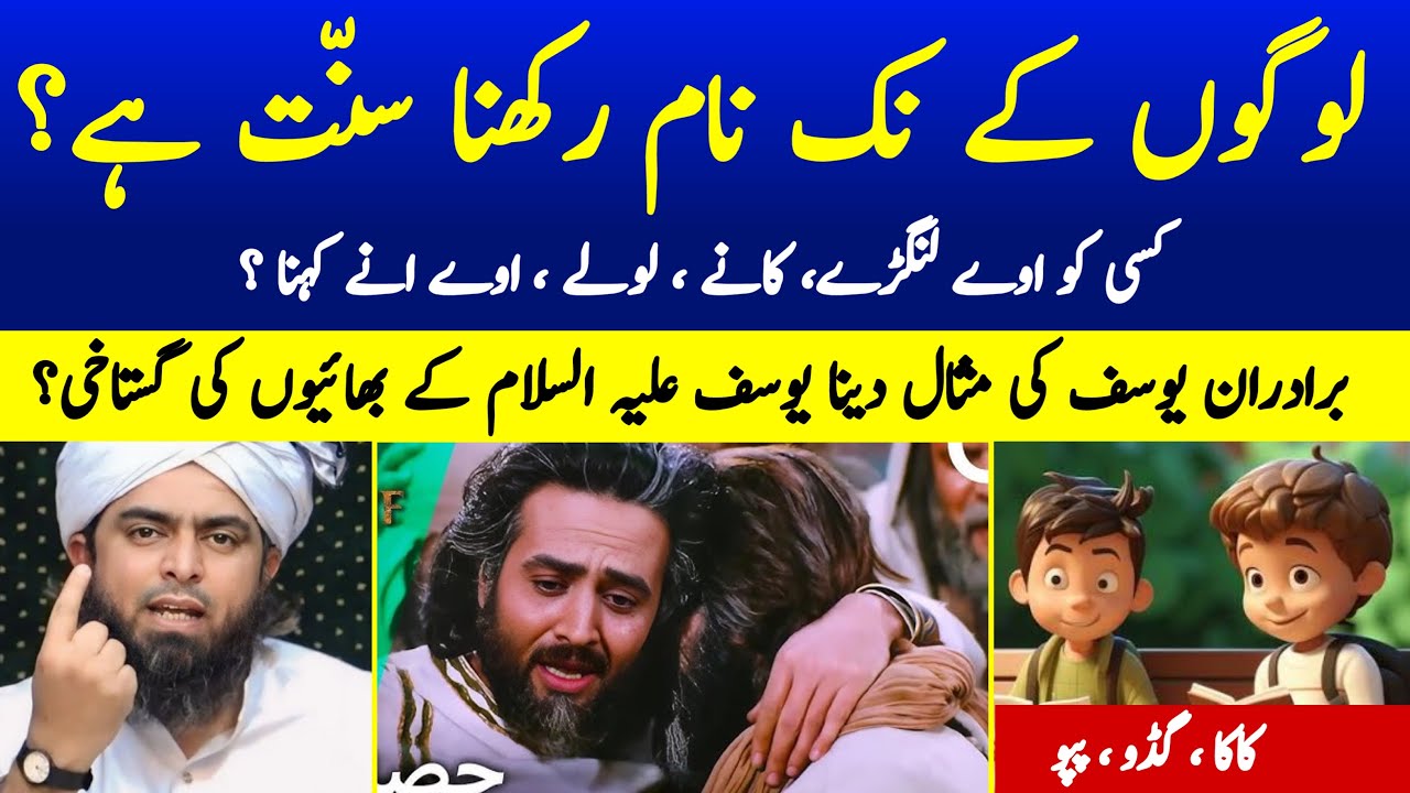 Apnay Bacho Kay NIK Name Rakhna | Yousuf A.S Kay BHAIYON ki EXAMPLE ...