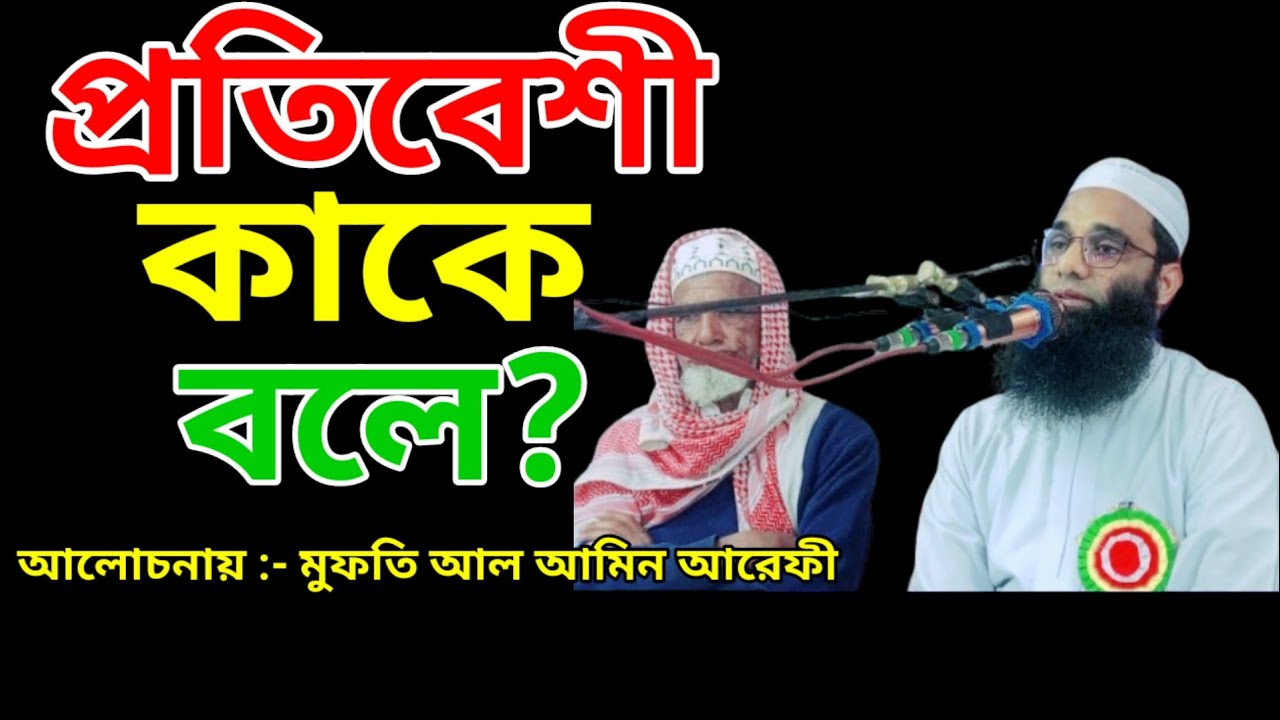 প্রতিবেশী কাকে বলে? মুফতি আল আমিন আরেফী | Proti besi Kake Bole? mufti ...