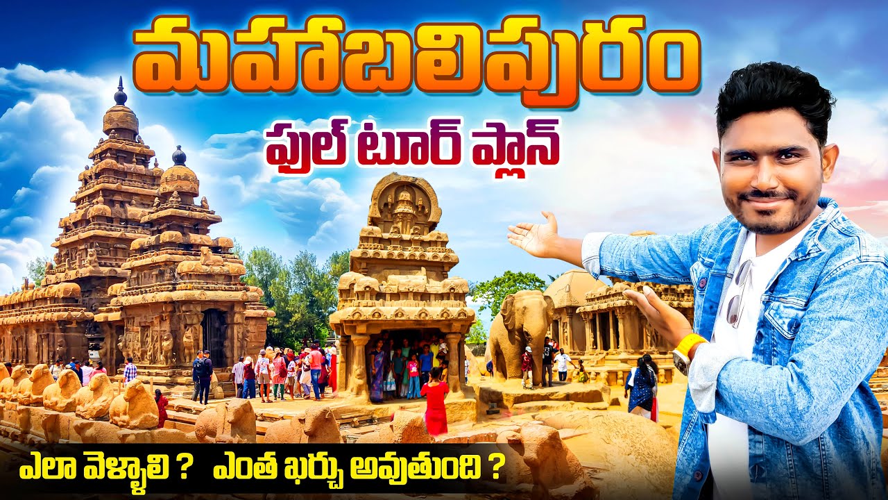 Mahabalipuram Tour Plan Telugu || Mahabalipuram Tourist Places ...