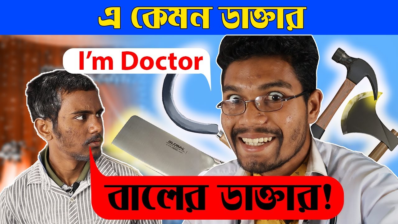 Bengali Doctor Funny Video | Doctor comedy video | Funny video 2023 ...